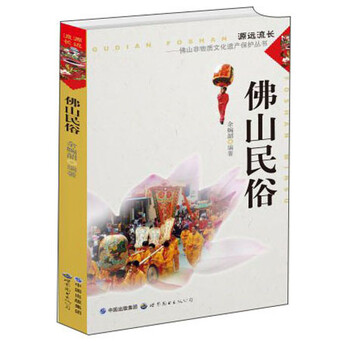 源远流长·佛山非物质文化遗产保护丛书：佛山民俗