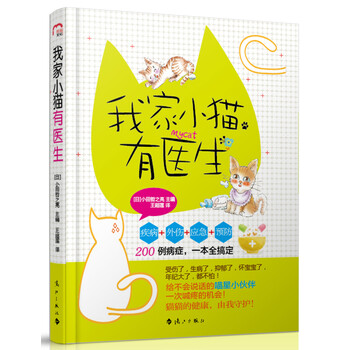 {正版新书}我家小猫有医生9787540767907