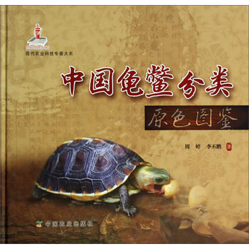 现代农业科技专著大系：中国龟鳖分类原色图鉴