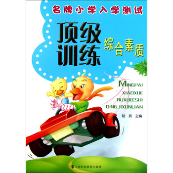*小学入学测试训练(综合素质)