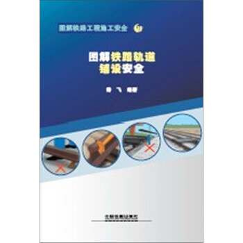 图解铁路轨道铺设安全