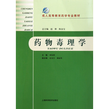 药物毒理学(成人高等教育药学专业教材)