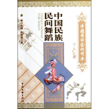 中国民族民间舞蹈/中国国粹艺术读本