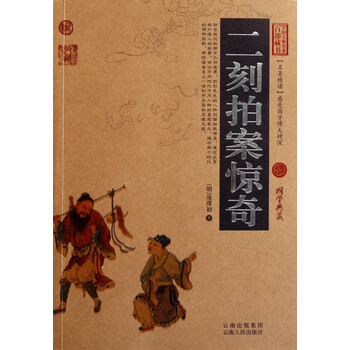 二刻拍案惊奇/中国古典名*百部藏书