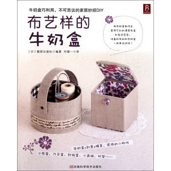 布艺样的牛奶盒