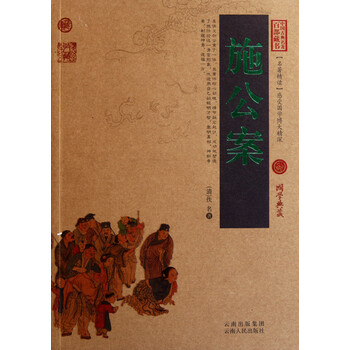 施公案/中国古典名*百部藏书