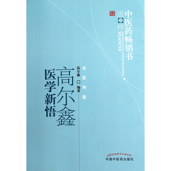 高尔鑫医学新悟/中医药畅销书选粹