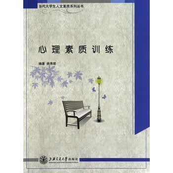 心理素质训练/当代大学生人文素质系列丛书