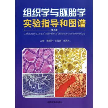 组织学与胚胎学实验指导和图谱(第2版)