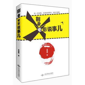 别拿电影说事儿9787540231668北京燕山