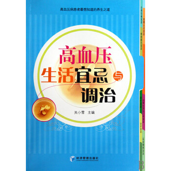 高血压生活宜忌与调治