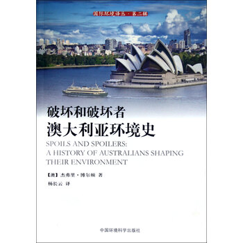 破坏和破坏者澳大利亚环境史/国际环境译丛