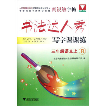 三年级语文(上R)/书法达人秀写字课课练