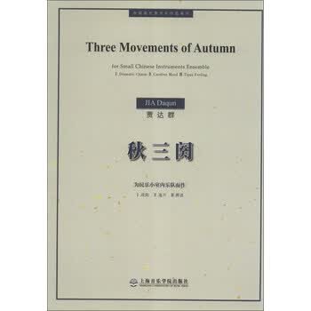 中国现代室内乐作品系列：秋三阕