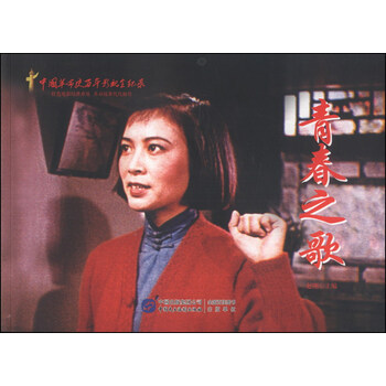 红色经典系列：青春之歌
