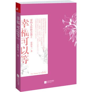 幸福可以等9787539960296江苏文艺