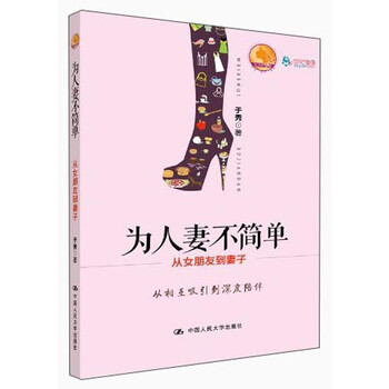 为人妻不简单9787300181196中国~~