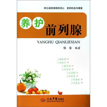 正版 养护前列腺9787509171790