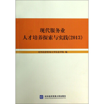 现代服务业人才培养探索与实践（2013）