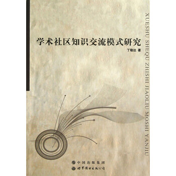 学术社区知识交流模式研究