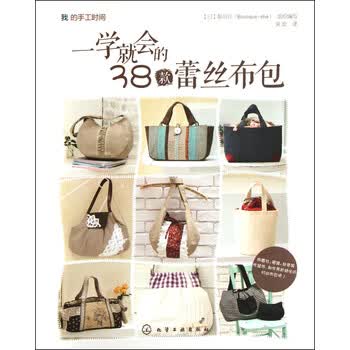 一学就会的38款蕾丝布包/我的手工时间