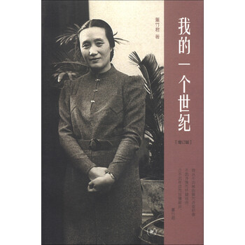 【京联正品】我的一个世纪董竹君9787108043665