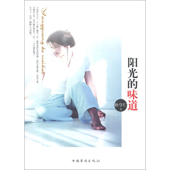 长篇小说：阳光的味道9787511334237