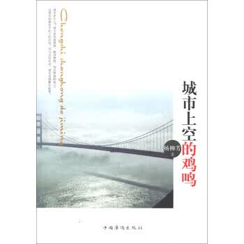 城市上空的鸡鸣
