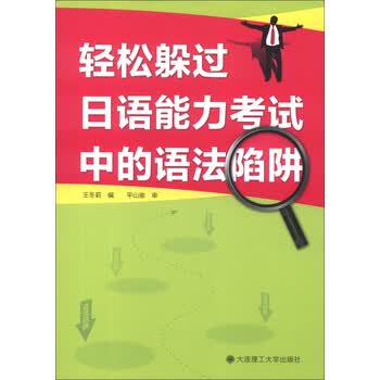 轻松躲过日语能力考试中的语法陷阱
