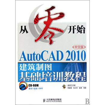 从零开始(附光盘AutoCAD2010中文版建筑制图基础培训教程)