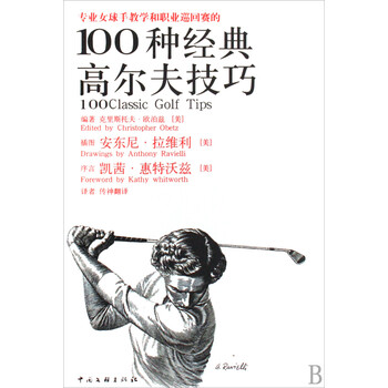 专业女球手教学和职业巡回赛的100种经典高尔夫技巧(精)