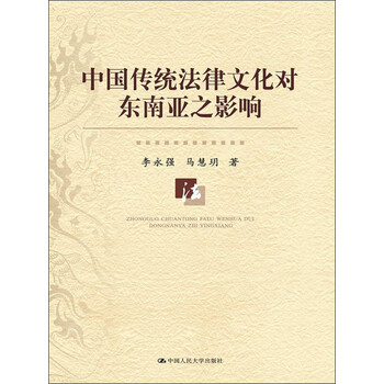 中国传统法律文化对东南亚之影响