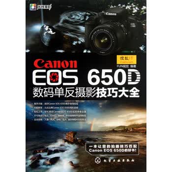 Canon EOS650D数码单反摄影技巧大全