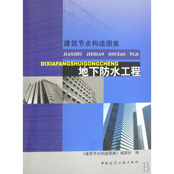 地下防水工程(建筑节点构造图集)