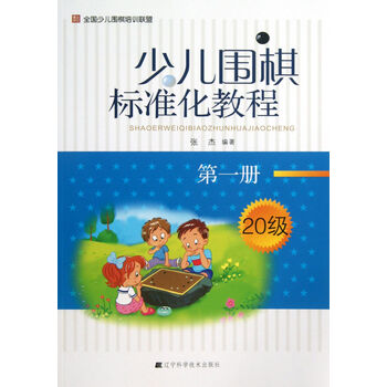 少儿围棋标准化教程(*册20级)