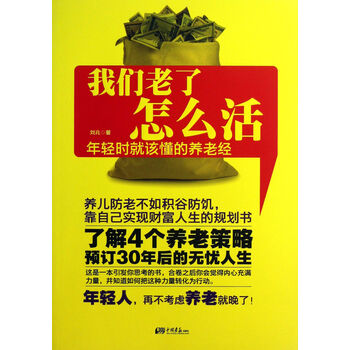 我们老了怎么活(年轻时就该懂的养老经)