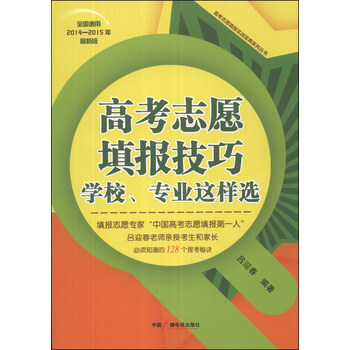 高考志愿填报技巧9787504370433中国广播电视