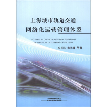 上海城市轨道交通网络化运营管理体系