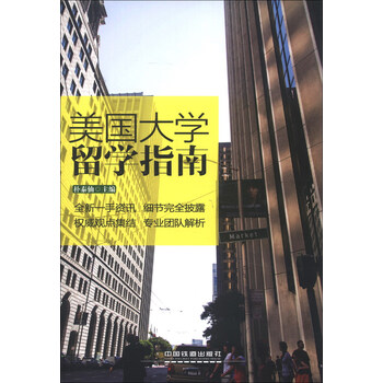 【正版新书】美国大学留学指南   9787113158750