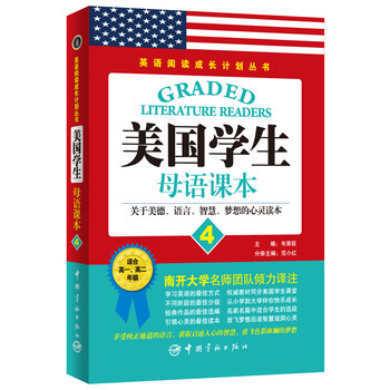 英语阅读成长计划丛书：美国学生母语课本（4）