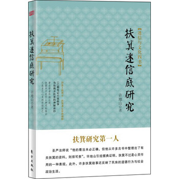 扶箕迷信底研究