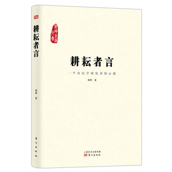 秦晖金雁文集：耕耘者言