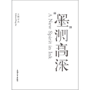 墨测高深