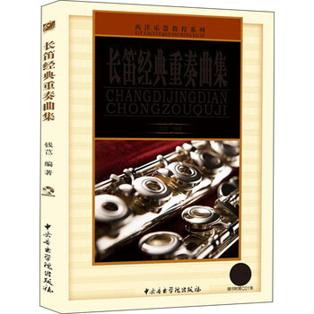 西洋乐器教程系列：长笛经典重奏曲集