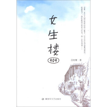 女生楼4049787503324369