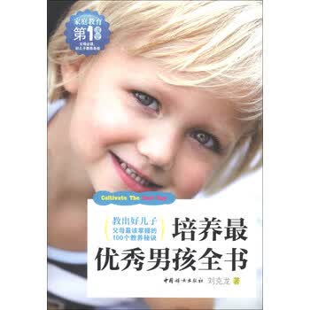 {正版新书}培养~优秀男孩全书9787512706873