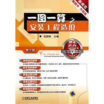 一图一算之安装工程造价(第2版)