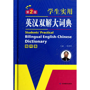 学生实用英汉双解大词典(缩印版第2版)(精)