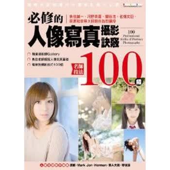 必修的人像寫真訣竅名師技法100招