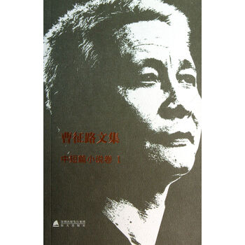 曹征路文集(中短篇小说卷1)
